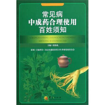 常见病中成药合理使用百姓须知