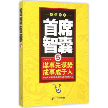首席智囊(5)