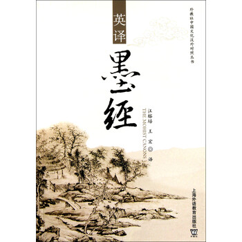 英译墨经/外教社中国文化汉外对照丛书