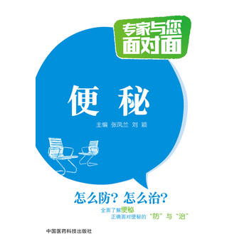 便秘/专家与您面对面