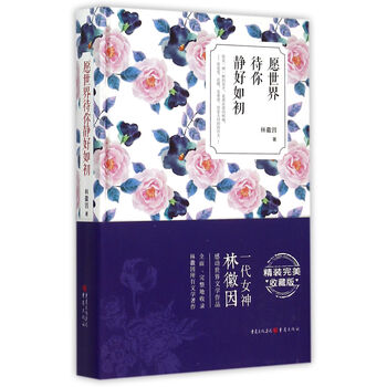 愿世界待你静好如初(精)