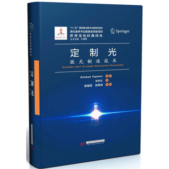 正版书籍 定制光：激光制造技术9787568014816
