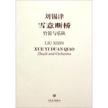 雪意断桥 竹笛与乐队（附光盘）
