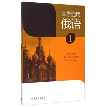 [正版图书]大学通用俄语（1）