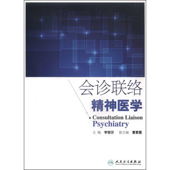 会诊联络精神医学