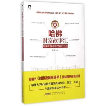 哈佛财富故事汇