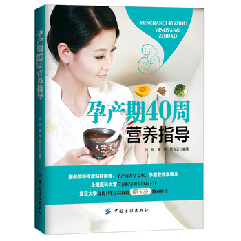 {正版新书}孕产期40周营养指导9787518014644
