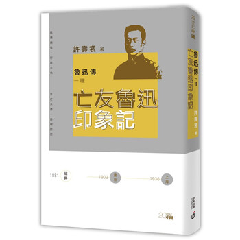 鲁迅传一种：亡友鲁迅印象记 港台原版 许寿裳 香港中和出版 精装