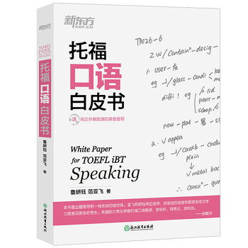 [正版图书]新东方 托福口语白皮书 TOEFL口语