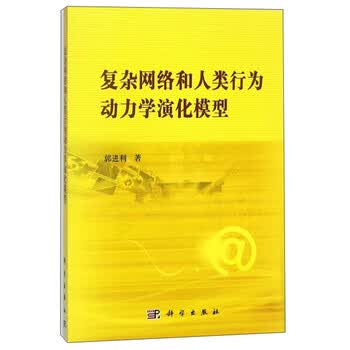 复杂网络和人类行为动力学演化模型