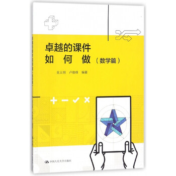 卓越的课件如何做(数学篇)