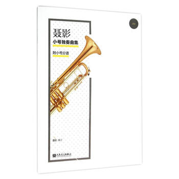 聂影小号独奏曲集 音乐 书籍