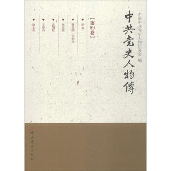 中共党史人物传第89卷
