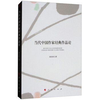 当代中国作家经典作品论