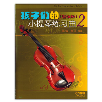 孩子们的小提琴练习曲2缩编版马扎斯曲集曲谱书籍教材正版