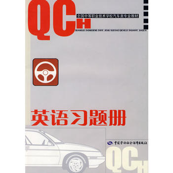 英语习题册(汽车类) 李先志 9787504563255 中国劳动社会保障出版社