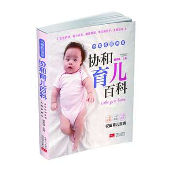 协和育儿百科 孕产/胎教 籍孝诚主编 中国人口出版社 9787510155147