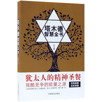 塔木德智慧全书