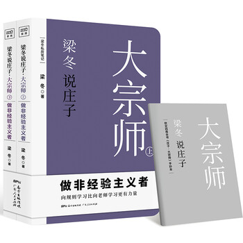 {正版新书}梁冬说庄子·大宗师9787218130637