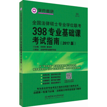 学府考研 全国法律硕士专业学位联考398专业基础课考试指南(2017版) 刘学莉,董俊婷 