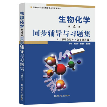 包邮 生物化学同步辅导与习题集 上下册合订 第4版第四版 生物化学辅导与习题集 王镜岩第四版教材