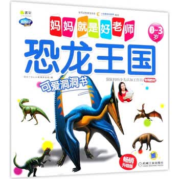 恐龙王国(0-3岁畅销升级版)/妈妈就是好老师
