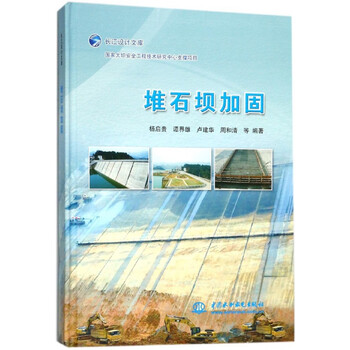 堆石坝加固(精)/长江设计文库
