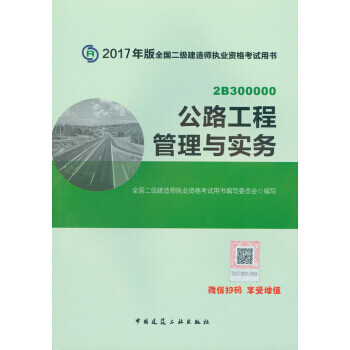 二级建造师2017教材　二建教材2017 公路工程管理与实务 全国二级建造师执业资格考试用