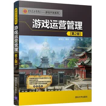 【新华正版】游戏运营管理 9787302491880 清华大学出版社 计算机互联网应用