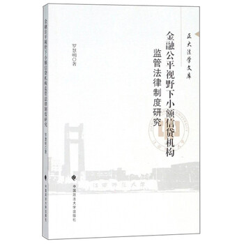 正版 金融公平视野下小额信贷机构监管法律制度研究9787562082439