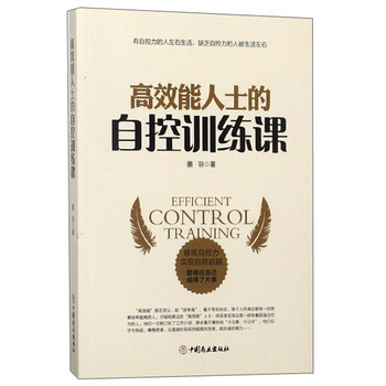 高效能人士的自控训练课