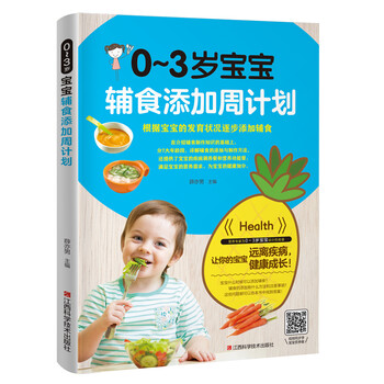 0～3岁宝宝辅食添加周计划 书籍 育儿 家教 婴幼儿饮食