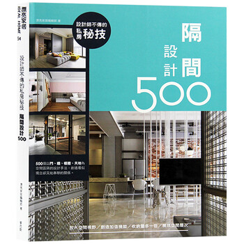 现货台版 设计师不传的私房秘技 隔间设计500 室内设计