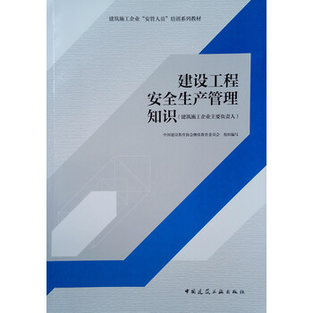 建设工程安全生产管理知识（建筑施工企业主要负责人）