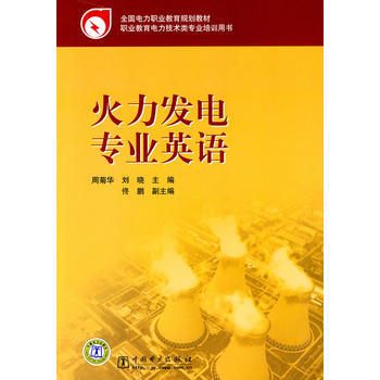 全国电力职业教育规划教材 火力发电专业英语 周菊华,刘晓 9787512303836 中国