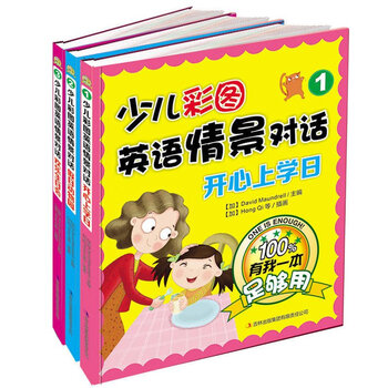 少儿彩图英语情景对话 有我一本足够用 开心上学日+假日动物园+欢乐生日会 全3册 外语教育 3-6岁