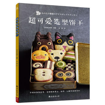 超可爱造型饼干 日本身丈制果 9787544265942 南海出版公司
