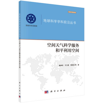 [正版图书]空间天气科学服务和平利用空间