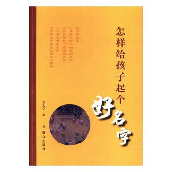 怎样给孩子起个好名字 娱乐/休闲 关玺华著 群众出版社 9787501457854