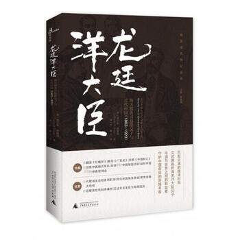 龙廷洋大臣(海关税务司包腊父子与近代中国1863-1923)/海关洋员传记丛书