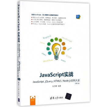 JavaScript实战(JavaScript\jQuery\HTML5\Node.