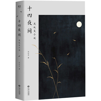 十四夜间：沈从文小说