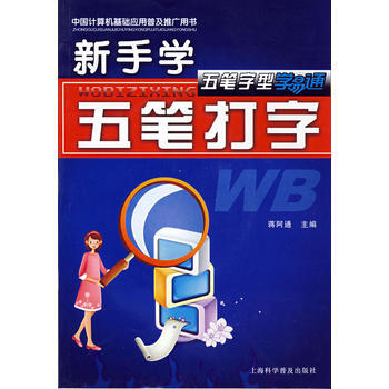 新手学五笔打字(附光盘) 蒋阿通 9787542739285 上海科学普及出版社
