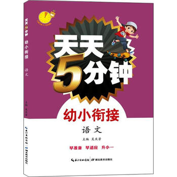 幼小衔接语文