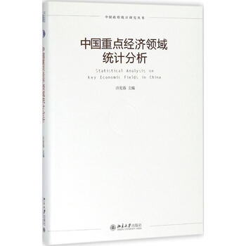 中国重点经济领域统计分析