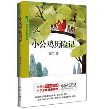 小公鸡历险记 贺宜 9787506390361 作家出版社