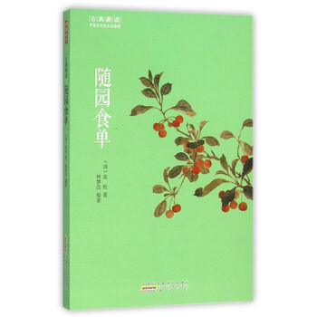 随园食单/古典新读