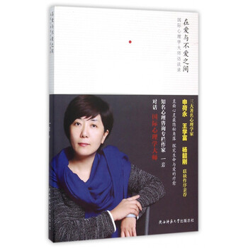 在爱与不爱之间(国际心理学大师访谈录)