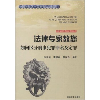 法律专家教您如何区分刑事犯罪罪名及定罪