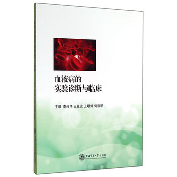 血液病的实验诊断与临床